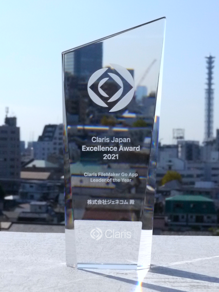 『Claris Japan Excellence Award 2021』 を受賞いたしました！ | 株式会社ジェネコム｜FileMaker ...